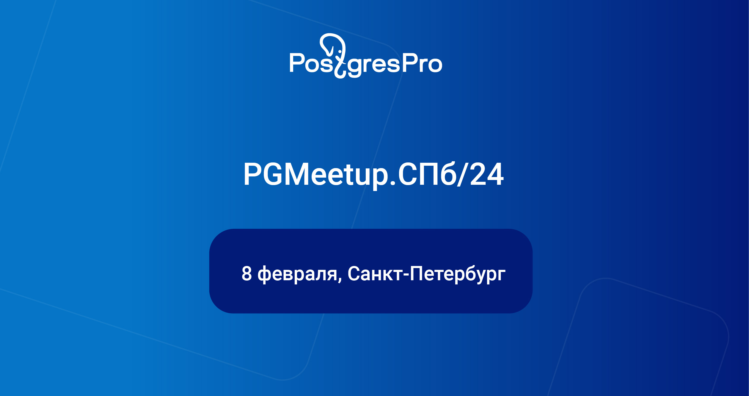 Встреча с экспертами Postgres Professional и Selectel в Санкт-Петербурге PGMeetup.СПб/24 ...